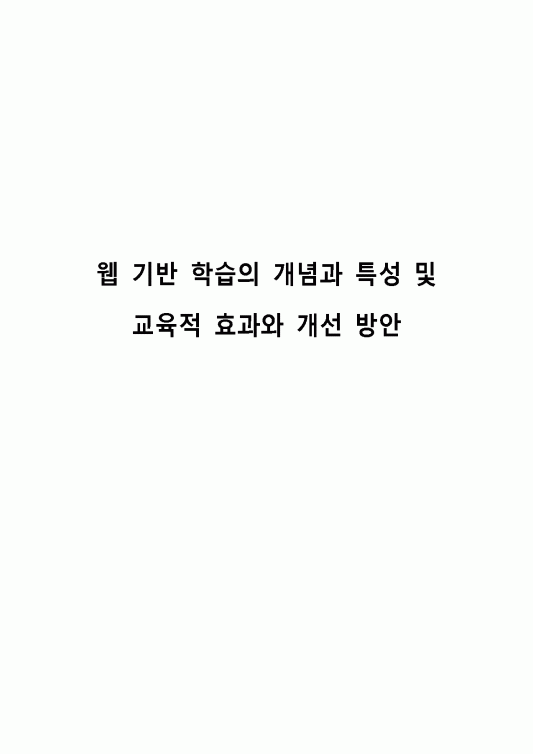 웹 기반 학습의 개념과 특성 및 교육적 효과와 개선 방안
