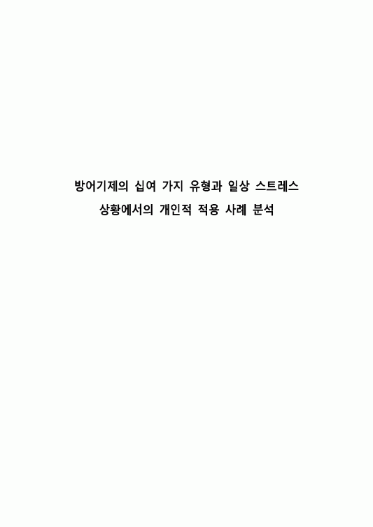 방어기제의 십여 가지 유형과 일상 스트레스 상황에서의 개인적 적용 사례 분석