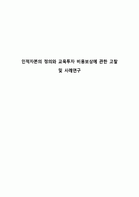 인적자본의 정의와 교육투자 비용보상에 관한 고찰 및 사례연구