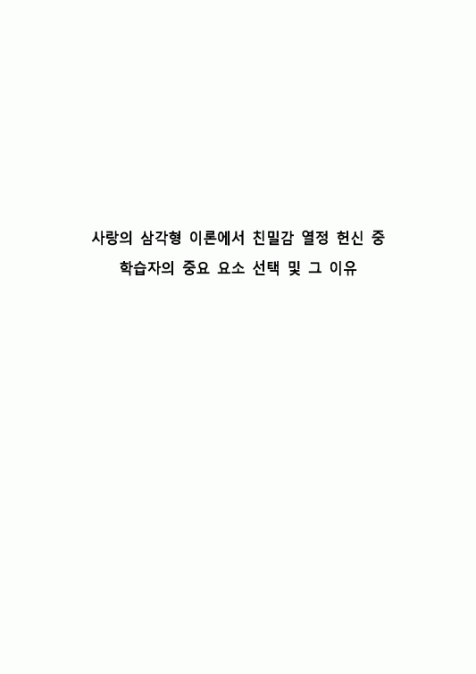 사랑의 삼각형 이론에서 친밀감 열정 헌신 중 학습자의 중요 요소 선택 및 그 이유