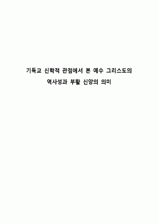 기독교 신학적 관점에서 본 예수 그리스도의 역사성과 부활 신앙의 의미