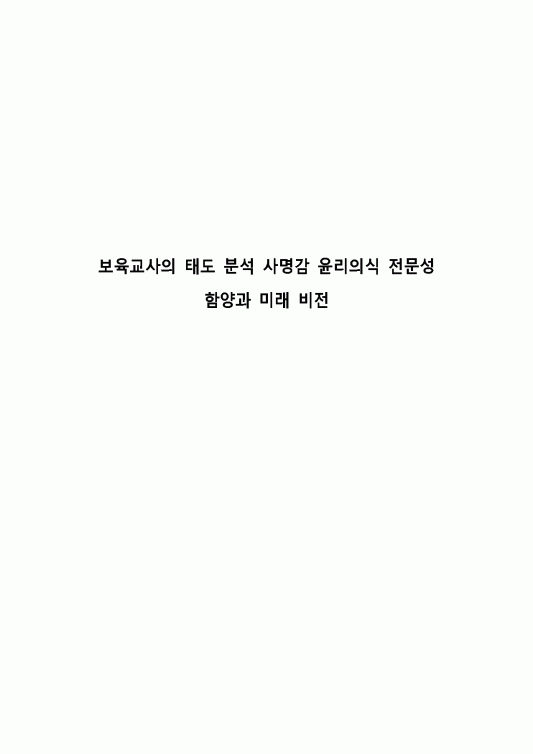 보육교사의 태도 분석 사명감 윤리의식 전문성 함양과 미래 비전