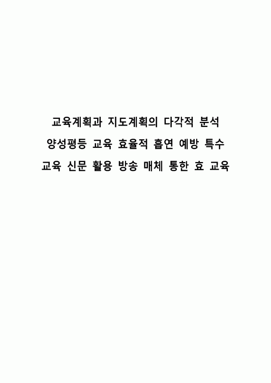 교육계획과 지도계획의 다각적 분석 양성평등 교육 효율적 흡연 예방 특수 교육 신문 활용 방송 매체 통한 효 교육