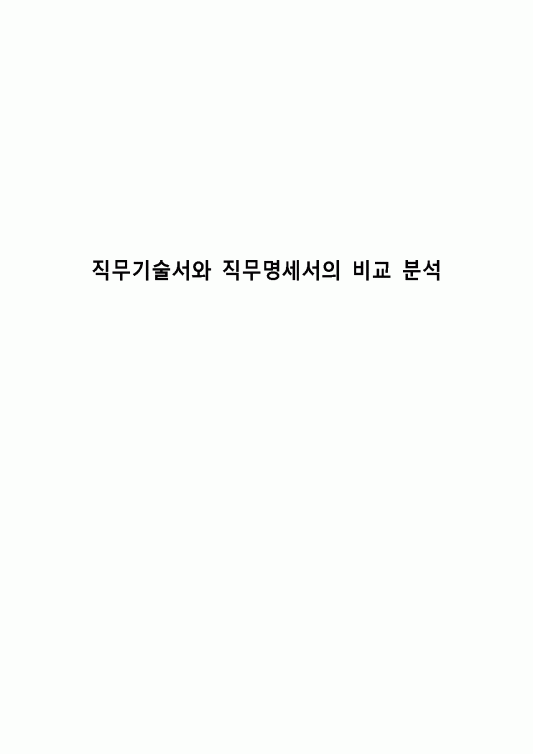 직무기술서와 직무명세서의 비교 분석