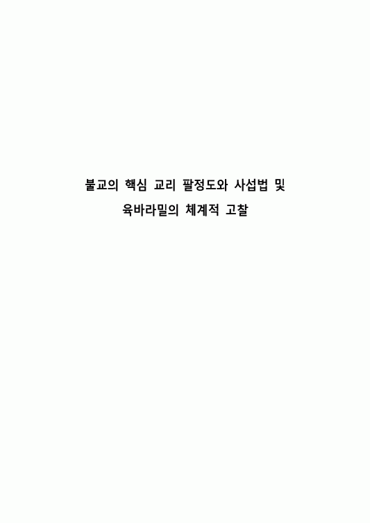 불교의 핵심 교리 팔정도와 사섭법 및 육바라밀의 체계적 고찰
