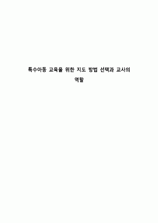 특수아동 교육을 위한 지도 방법 선택과 교사의 역할
