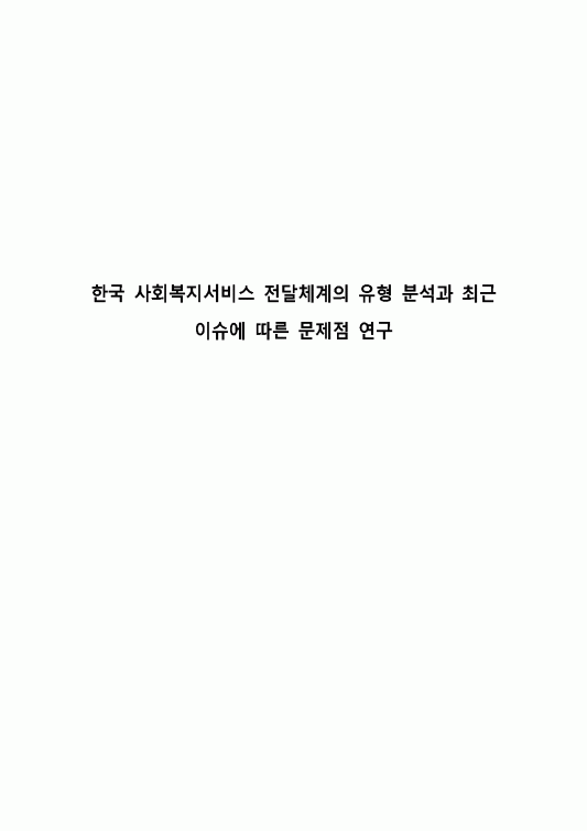한국 사회복지서비스 전달체계의 유형 분석과 최근 이슈에 따른 문제점 연구