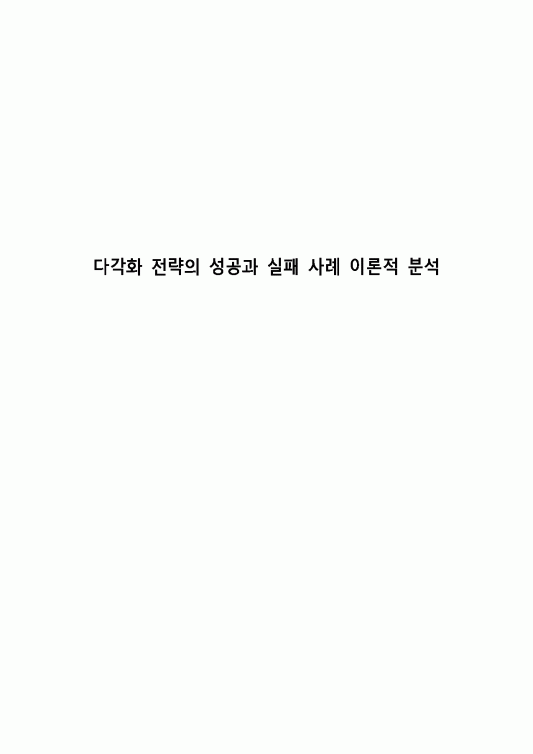 다각화 전략의 성공과 실패 사례 이론적 분석