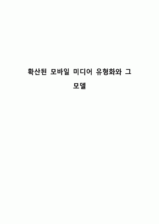 확산된 모바일 미디어 유형화와 그 모델