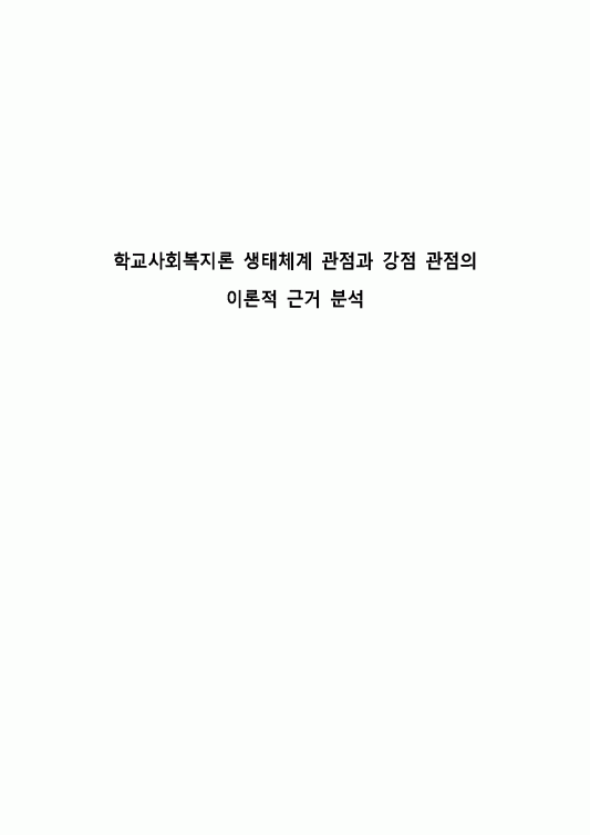 학교사회복지론 생태체계 관점과 강점 관점의 이론적 근거 분석
