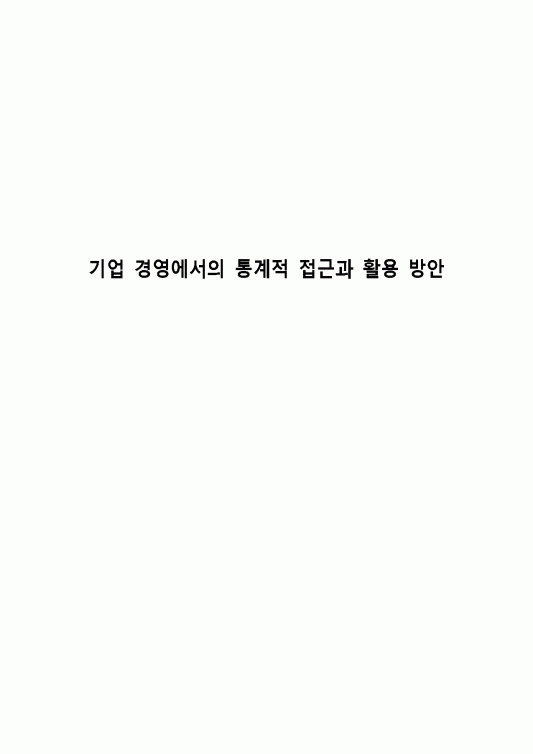 기업 경영에서의 통계적 접근과 활용 방안