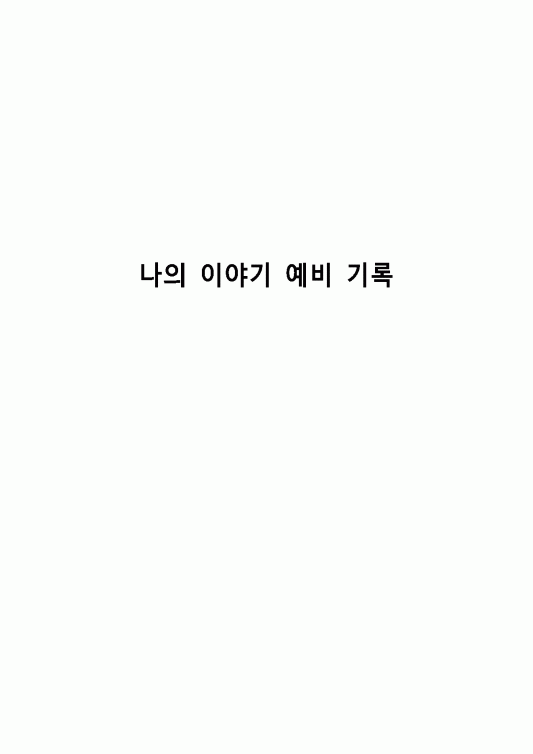 나의 이야기 예비 기록