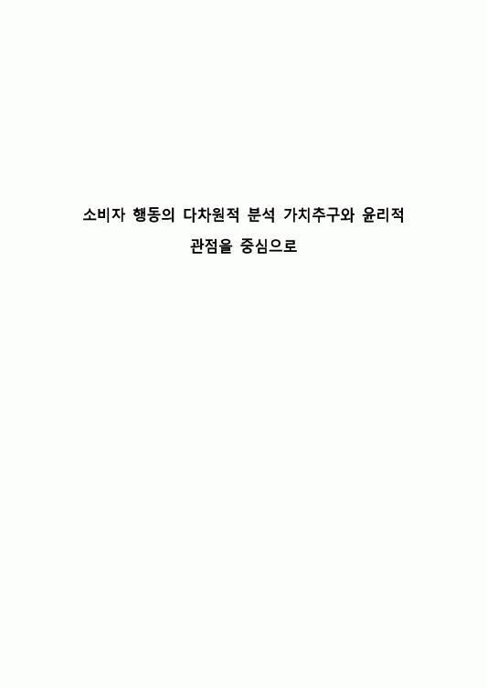 소비자 행동의 다차원적 분석 가치추구와 윤리적 관점을 중심으로