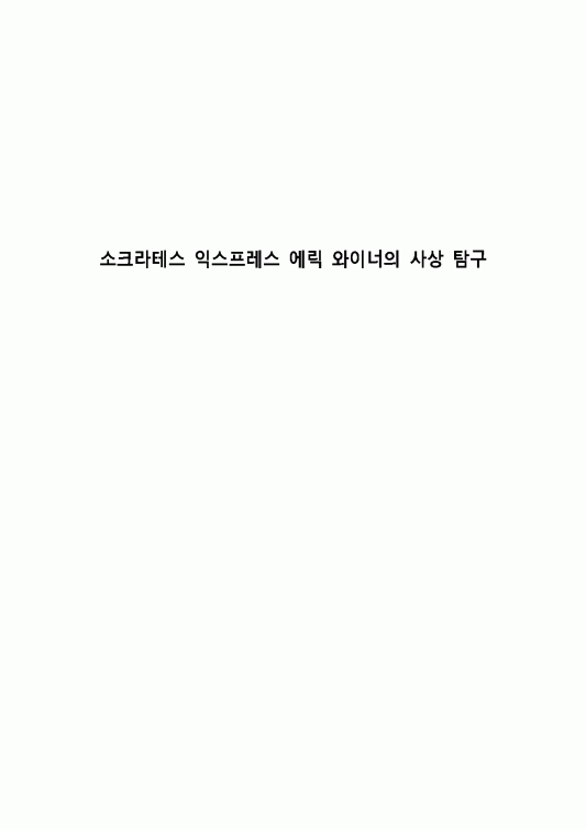 소크라테스 익스프레스 에릭 와이너의 사상 탐구