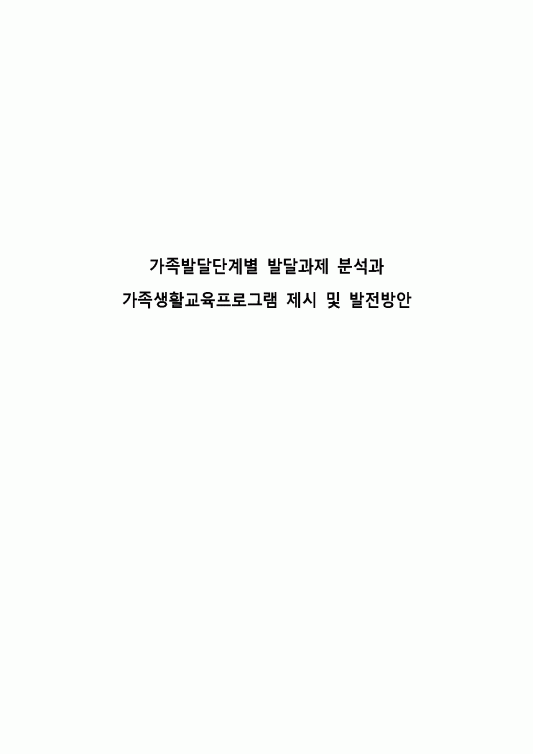 가족발달단계별 발달과제 분석과 가족생활교육프로그램 제시 및 발전방안