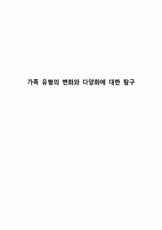 가족 유형의 변화와 다양화에 대한 탐구