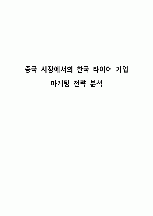 중국 시장에서의 한국 타이어 기업 마케팅 전략 분석