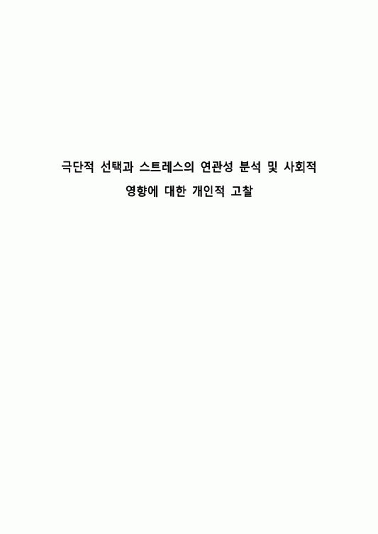 극단적 선택과 스트레스의 연관성 분석 및 사회적 영향에 대한 개인적 고찰