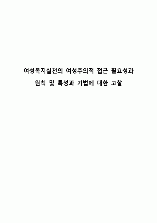 여성복지실천의 여성주의적 접근 필요성과 원칙 및 특성과 기법에 대한 고찰