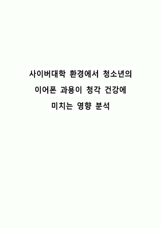 사이버대학 환경에서 청소년의 이어폰 과용이 청각 건강에 미치는 영향 분석