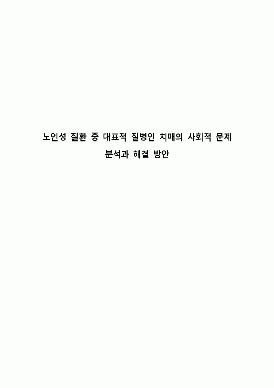 노인성 질환 중 대표적 질병인 치매의 사회적 문제 분석과 해결 방안