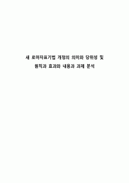 새 로마자표기법 개정의 의미와 당위성 및 원칙과 효과와 내용과 과제 분석