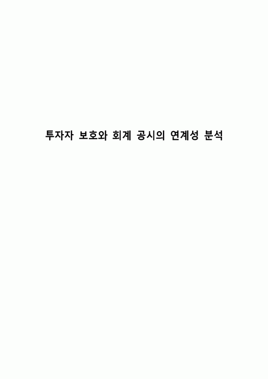 투자자 보호와 회계 공시의 연계성 분석