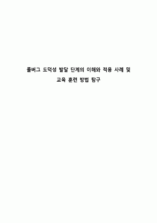 콜버그 도덕성 발달 단계의 이해와 적용 사례 및 교육 훈련 방법 탐구