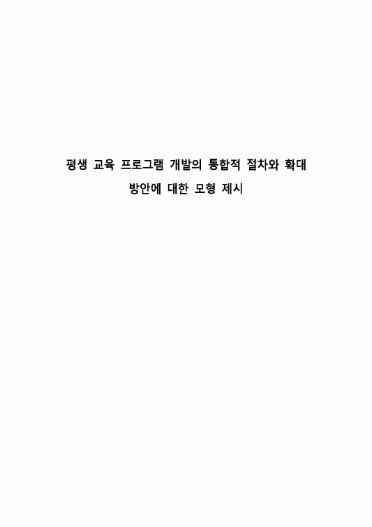 평생 교육 프로그램 개발의 통합적 절차와 확대 방안에 대한 모형 제시
