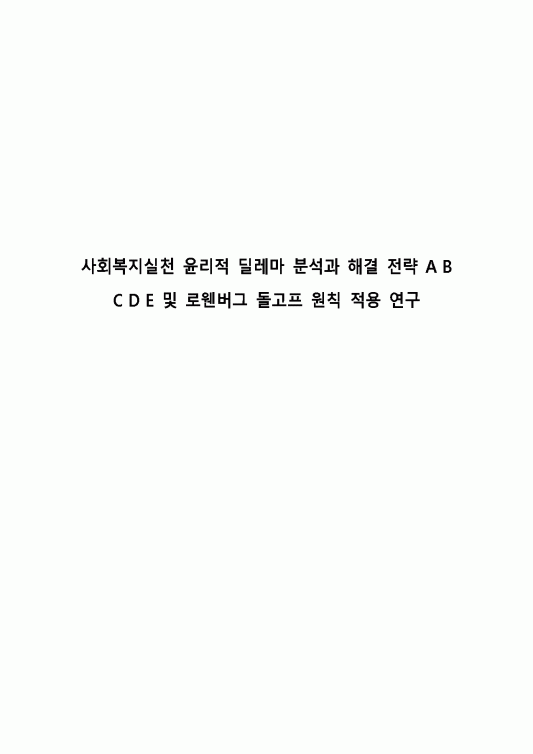 사회복지실천 윤리적 딜레마 분석과 해결 전략 A B C D E 및 로웬버그 돌고프 원칙 적용 연구