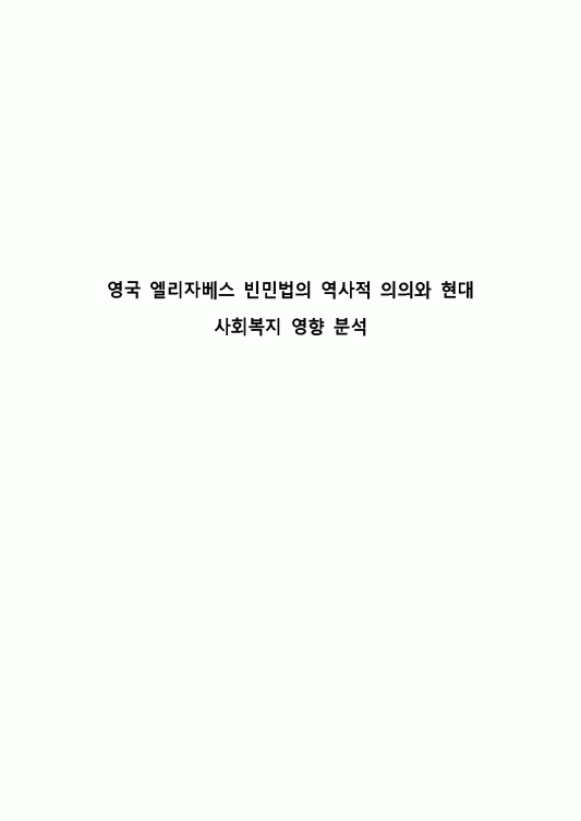 영국 엘리자베스 빈민법의 역사적 의의와 현대 사회복지 영향 분석