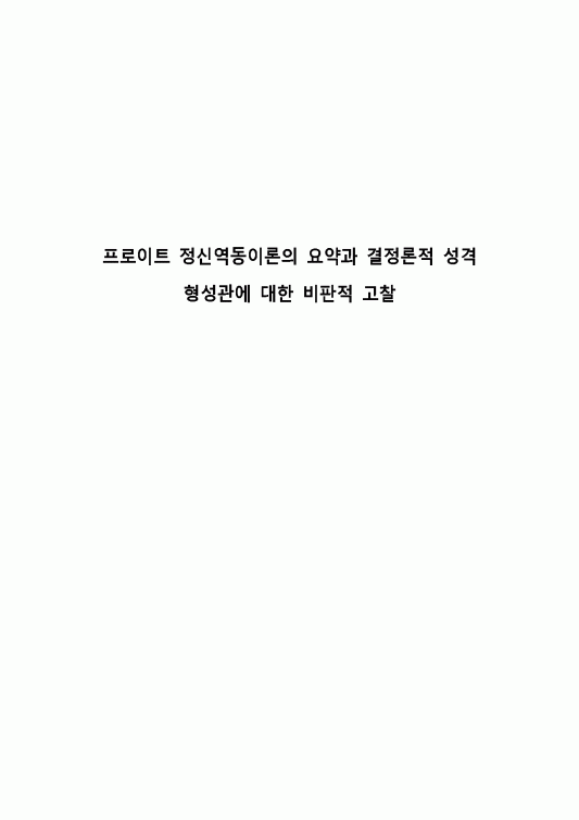 프로이트 정신역동이론의 요약과 결정론적 성격 형성관에 대한 비판적 고찰