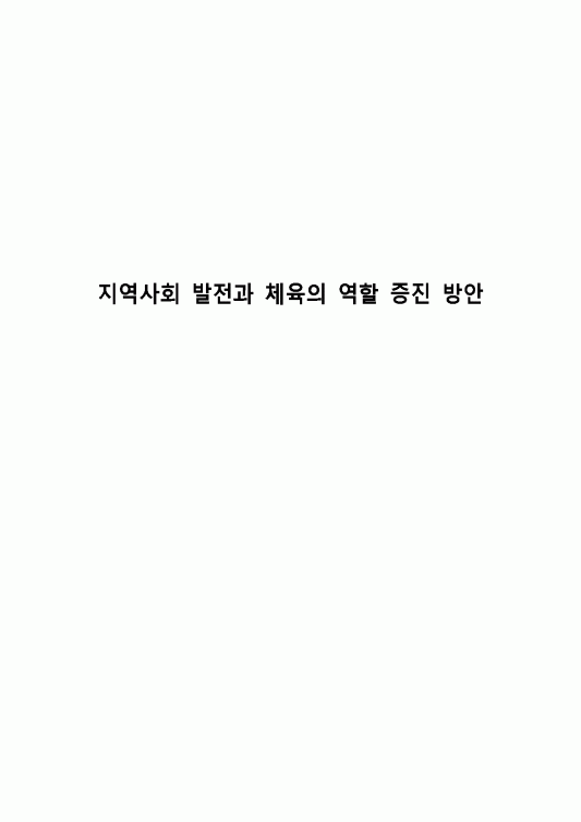 지역사회 발전과 체육의 역할 증진 방안