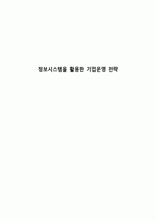 정보시스템을 활용한 기업운영 전략