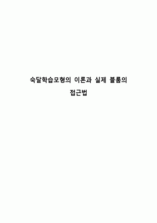 숙달학습모형의 이론과 실제 블룸의 접근법