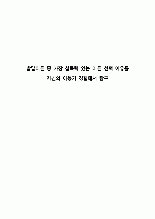 발달이론 중 가장 설득력 있는 이론 선택 이유를 자신의 아동기 경험에서 탐구