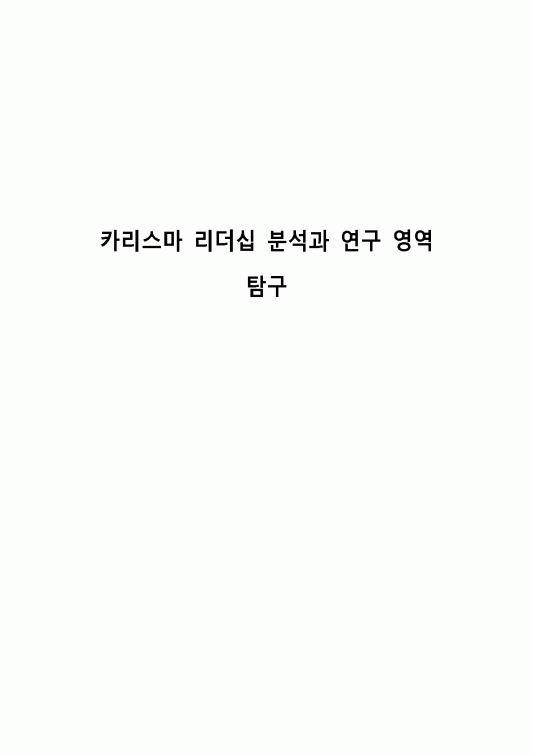 카리스마 리더십 분석과 연구 영역 탐구