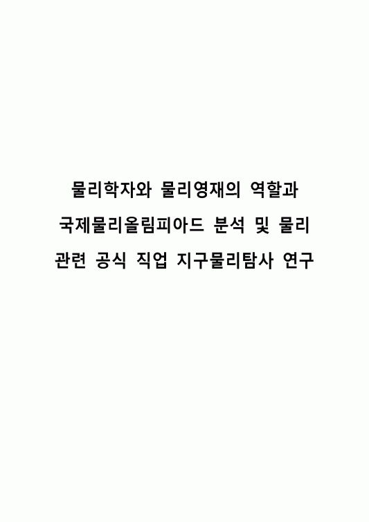 물리학자와 물리영재의 역할과 국제물리올림피아드 분석 및 물리 관련 공식 직업 지구물리탐사 연구