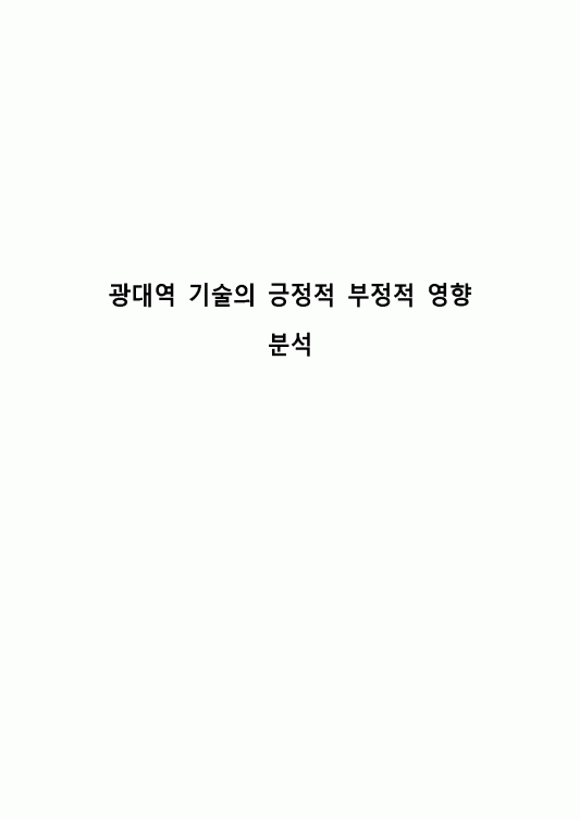 광대역 기술의 긍정적 부정적 영향 분석