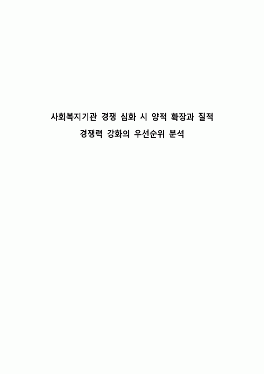 사회복지기관 경쟁 심화 시 양적 확장과 질적 경쟁력 강화의 우선순위 분석