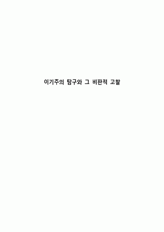 이기주의 탐구와 그 비판적 고찰
