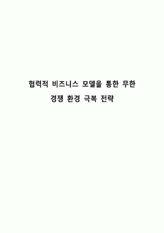 협력적 비즈니스 모델을 통한 무한 경쟁 환경 극복 전략