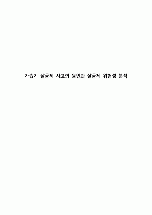 가습기 살균제 사고의 원인과 살균제 위험성 분석