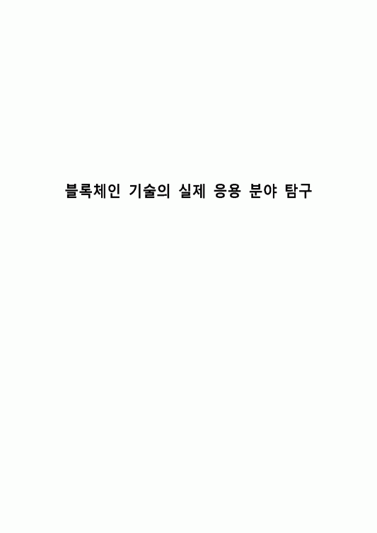 블록체인 기술의 실제 응용 분야 탐구
