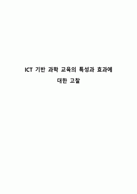 ICT 기반 과학 교육의 특성과 효과에 대한 고찰