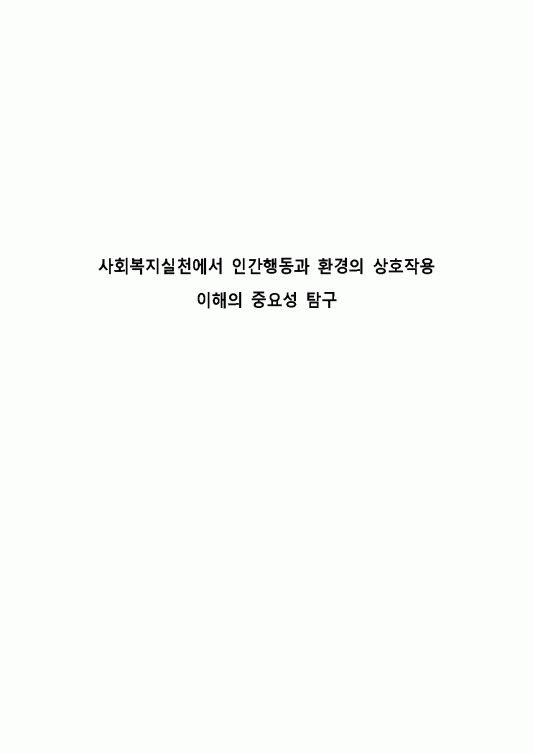 사회복지실천에서 인간행동과 환경의 상호작용 이해의 중요성 탐구