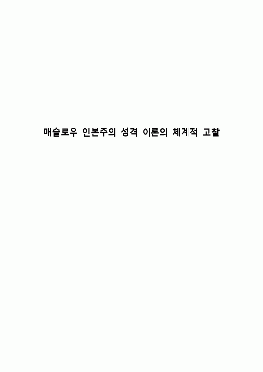 매슬로우 인본주의 성격 이론의 체계적 고찰