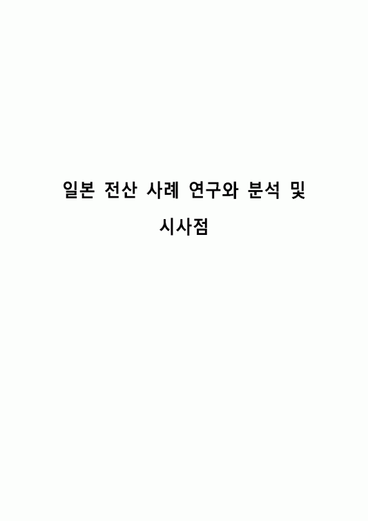 일본 전산 사례 연구와 분석 및 시사점