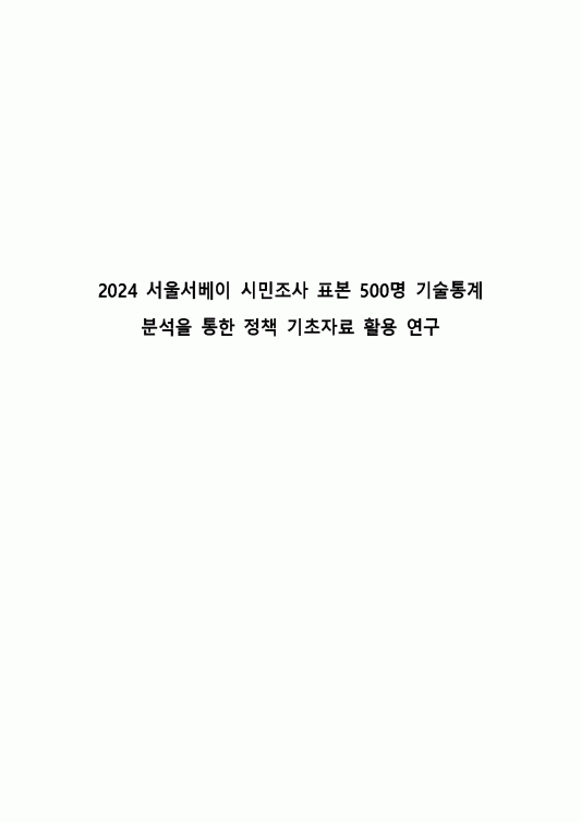 2024 서울서베이 시민조사 표본 500명 기술통계 분석을 통한 정책 기초자료 활용 연구