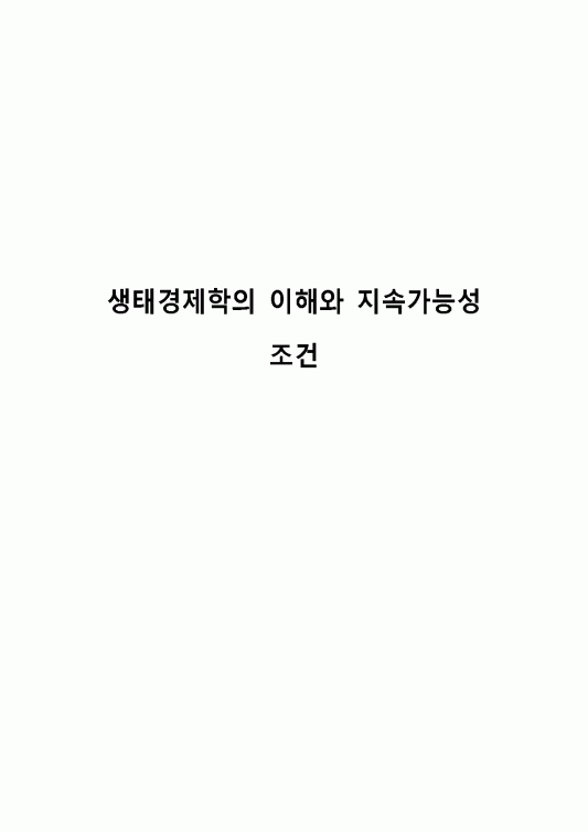 생태경제학의 이해와 지속가능성 조건